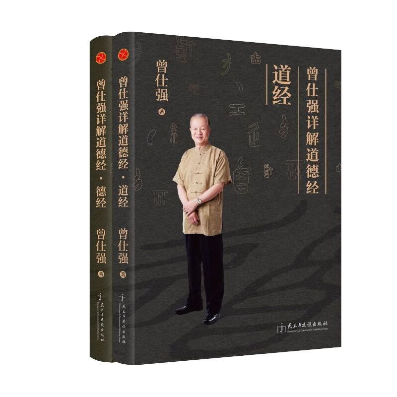 曾仕强详解道德经+曾仕强详解道德经(道经)共2册