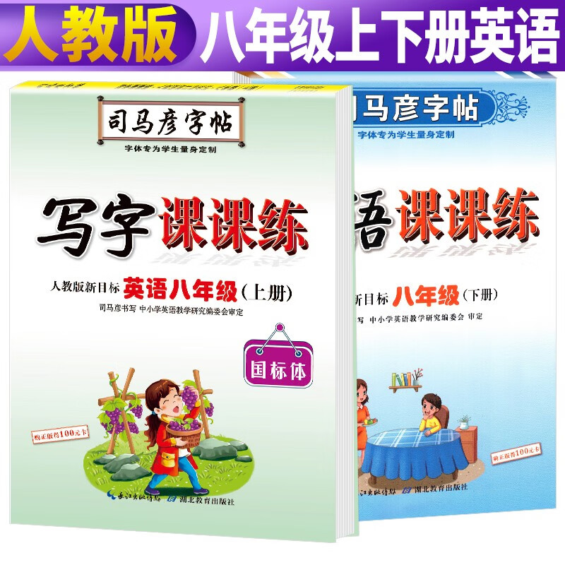 套装2册 写字课课练八年级英语上下册人教版/八年级英语字帖上册下册英语课课练 手写英语练字帖 教学研究委员会审定/司马彦