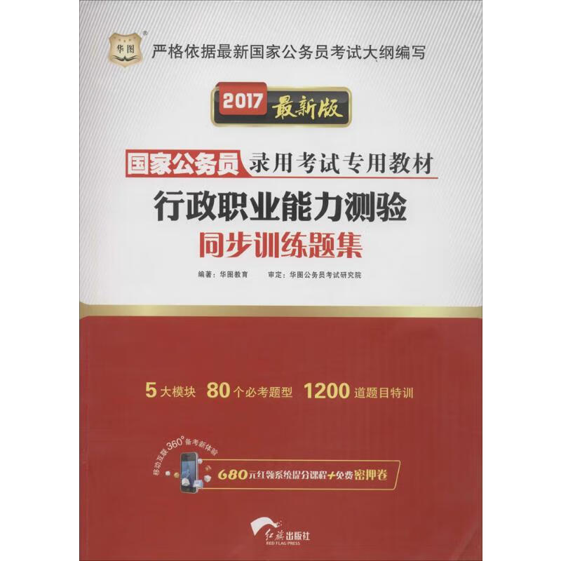 行政职业能力测验同步训练题集(近期新版)