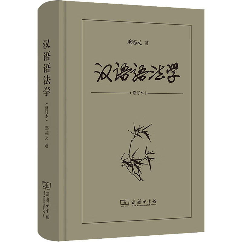 汉语语法学(修订本) 邢福义 书籍 图书