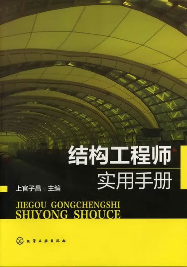 结构工程师实用手册