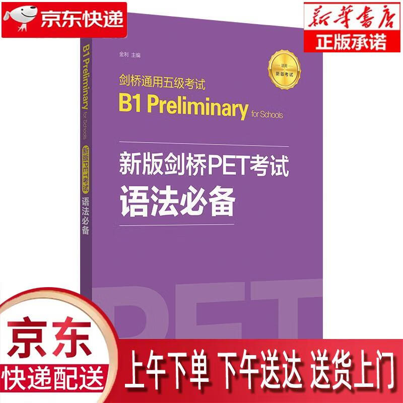 【新华畅销图书】新版剑桥PET考试.语法必备.剑桥通用五级考试B1 Preliminary fo