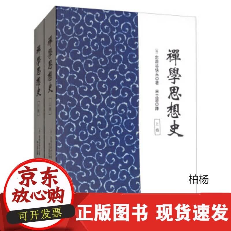 速发 禅学思想史（上下套装）