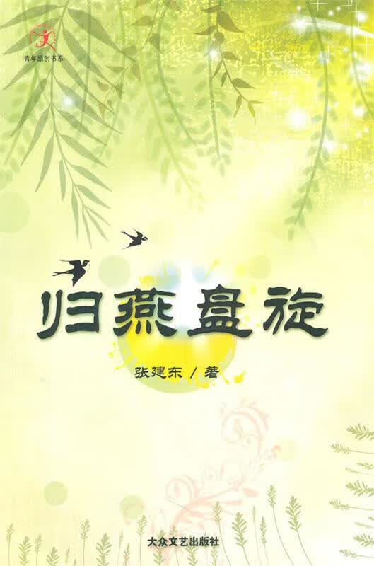 归燕盘旋 张建东著