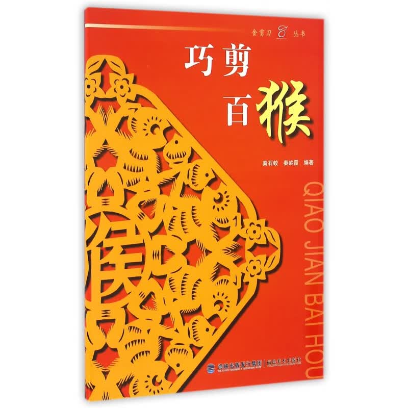 巧剪百猴/金剪刀丛书