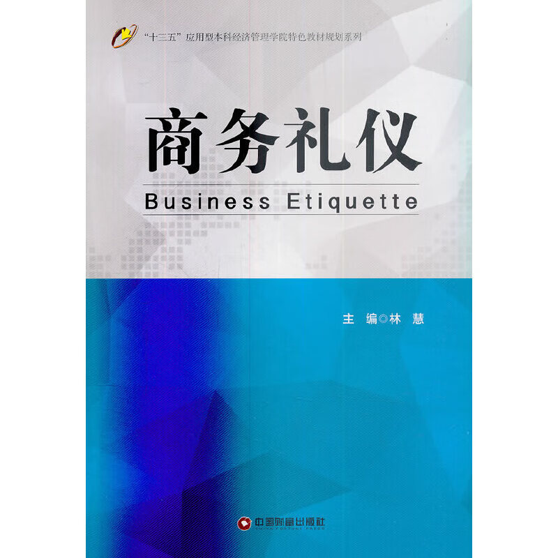 商务礼仪