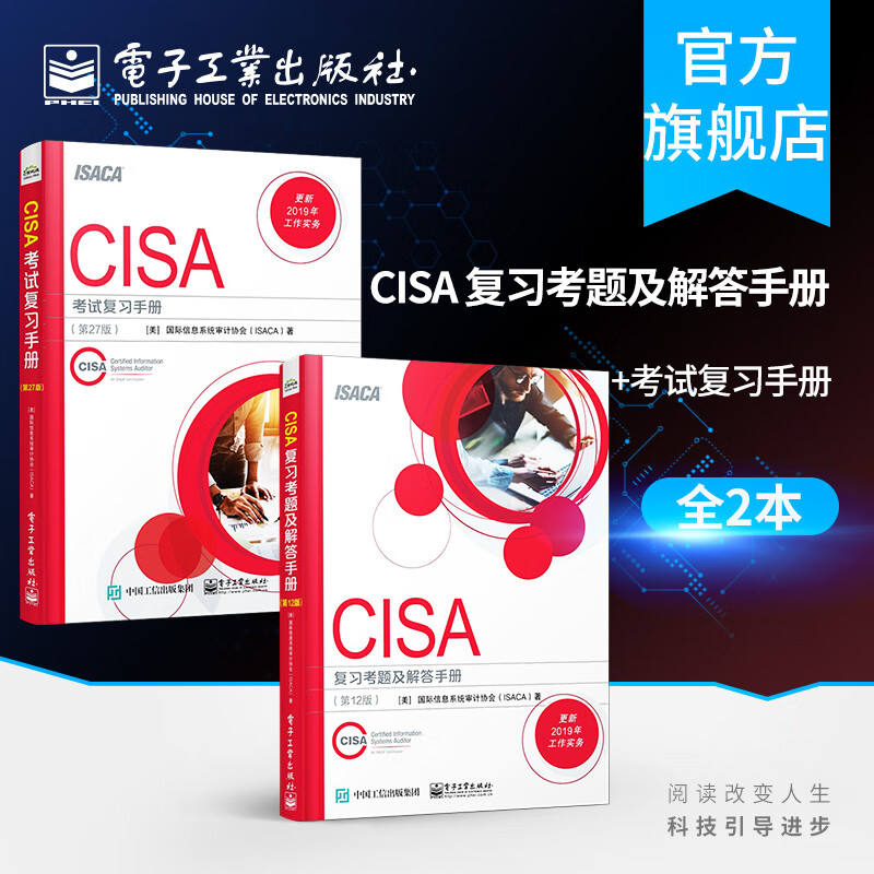 CISA 复习考题及解答手册 (第12版)+CISA考试复习手册（第27版）