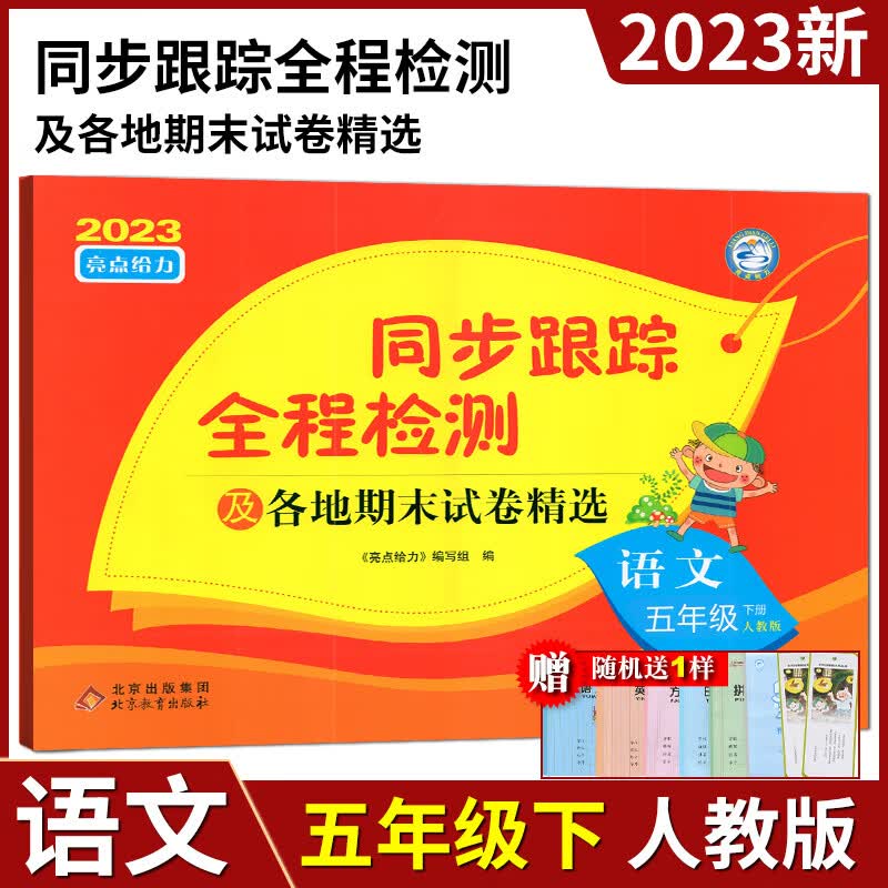 2023年春 亮点给力考点激活 同步跟踪全程检测及各地期末试卷精选 语文 五年级 下 下册 5年级 部编版人教版 语文 小学五年级