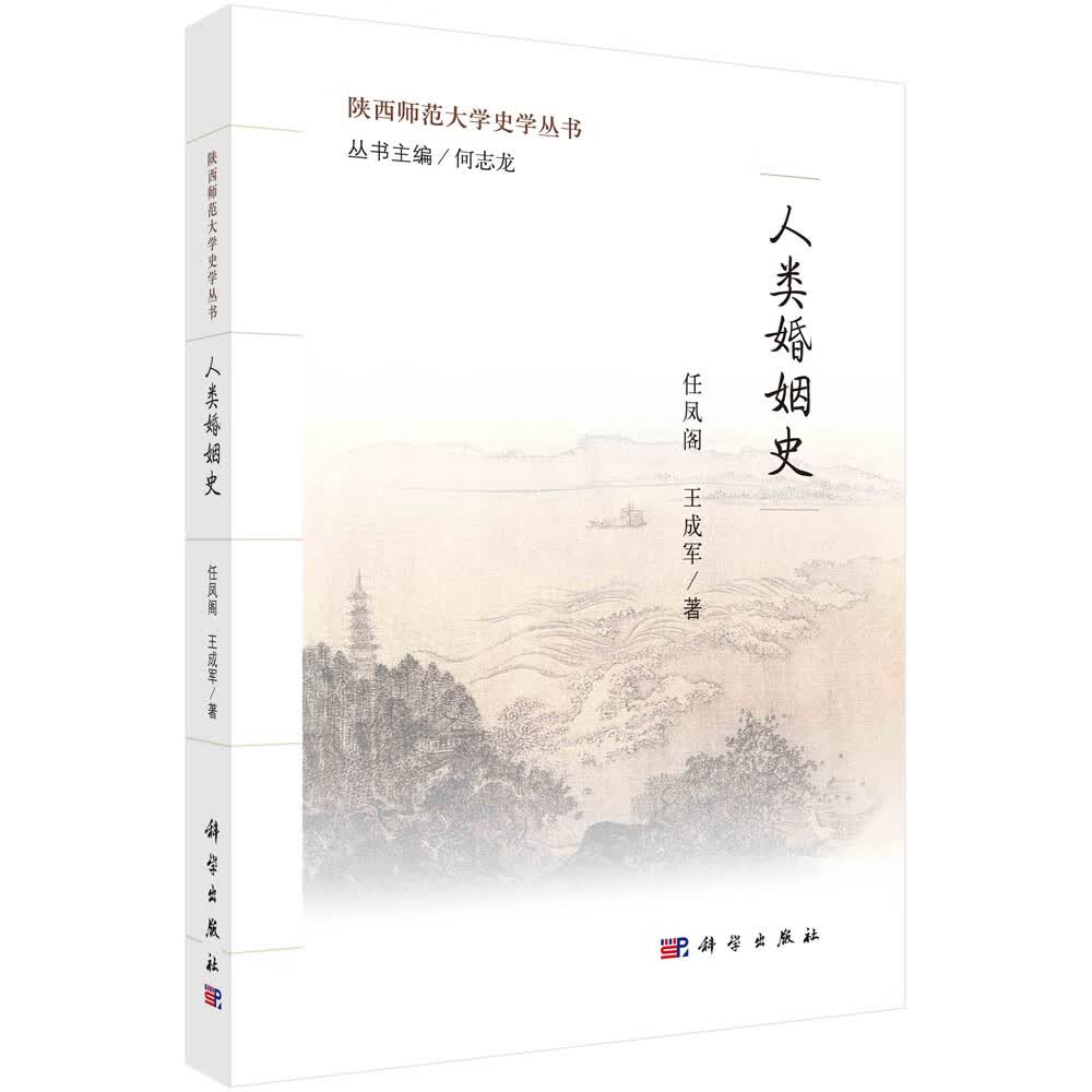 人类婚姻史9787030470201POD定制书 EGS
