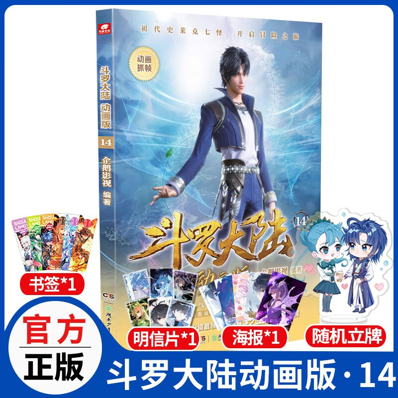 【单本自选】 斗罗大陆动画版1-15册 企鹅影视授权斗罗大陆动画抓帧书 唐家三少小说改编年度动画 斗罗大陆系列新版动画书籍 斗罗大陆动画版14
