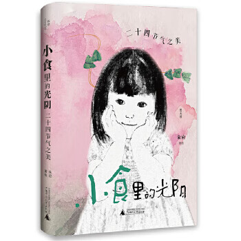 小食里的光阴：二十四节气之美