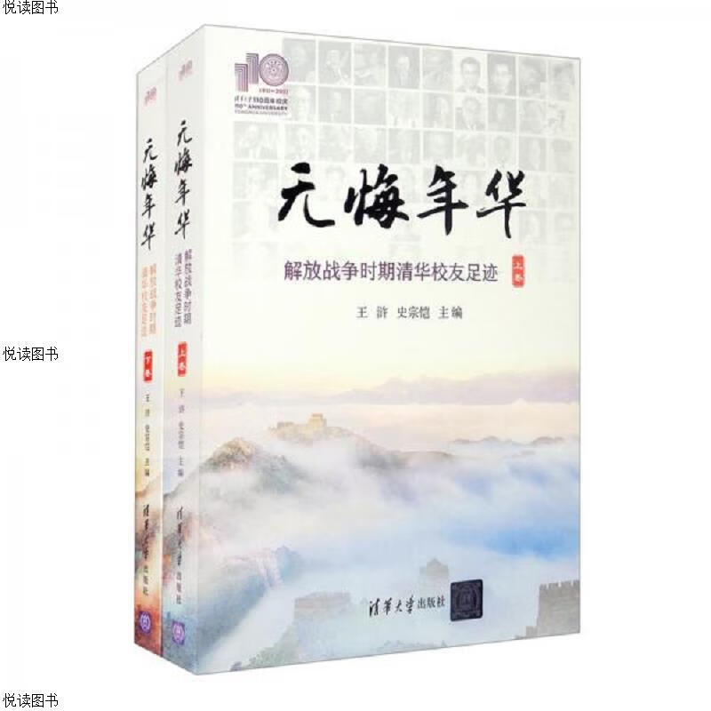 无悔年华(110校庆套装上下卷)下