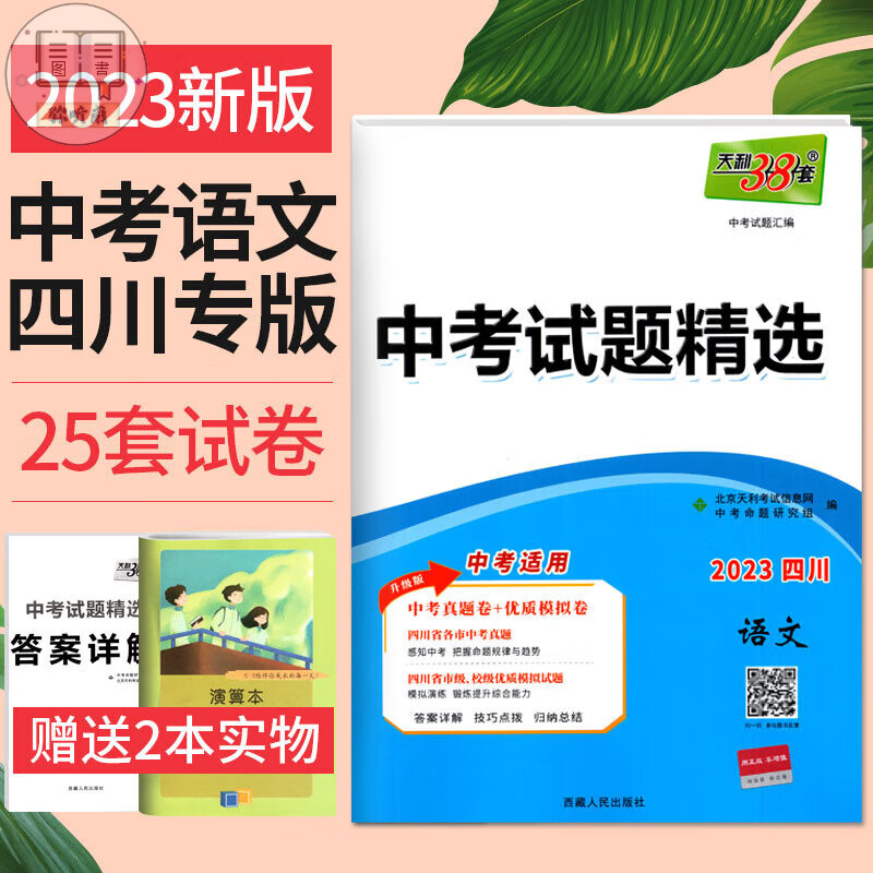 2023版天利38套中题精选省专版 中考真题试卷汇编 广元南充德阳宜宾绵阳成都中考真题试卷中考复习资料模拟卷 语文 四川省