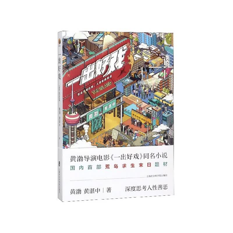 一出好戏