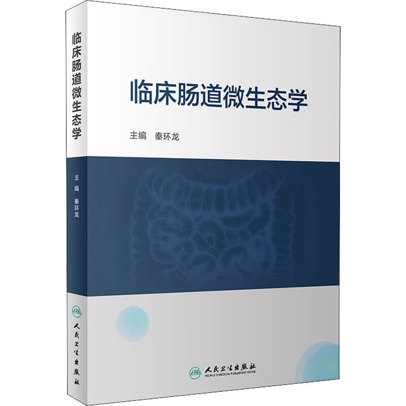 临床肠道微生态学 秦环龙 编 书籍
