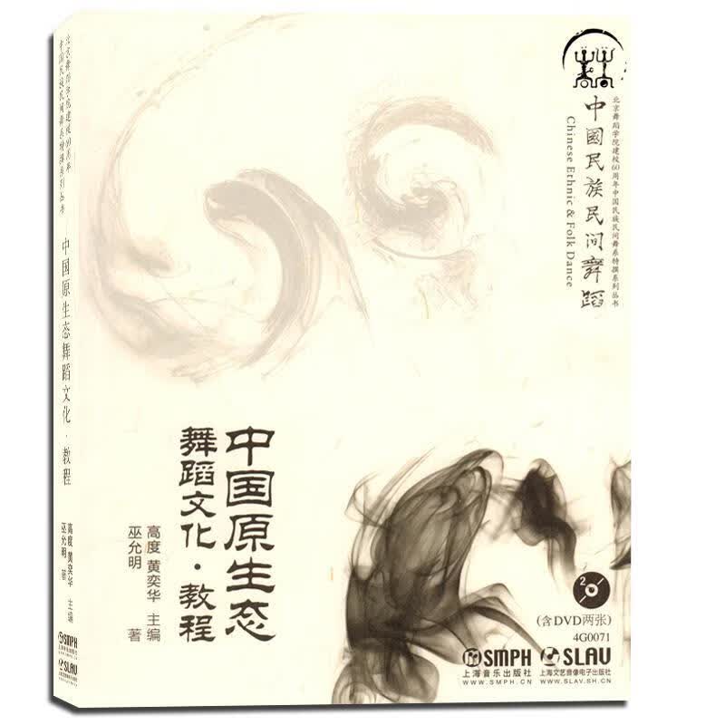 中国原生态舞蹈文化教程【好书，下单速发】