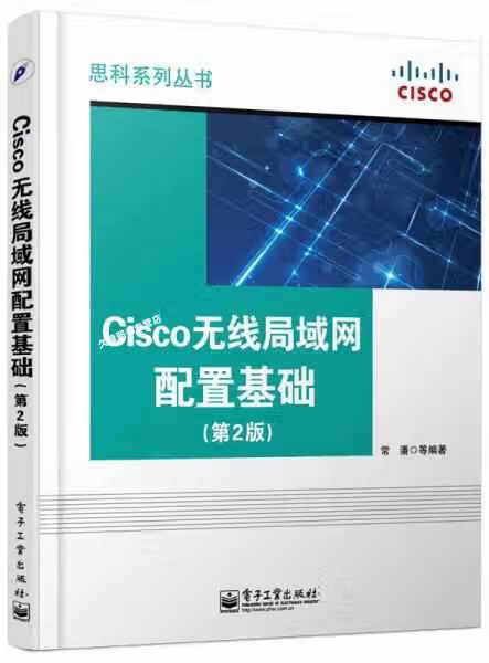 Cisco无线局域网配置基础(第2版) 常潘 电子工业出版社 9787121237898