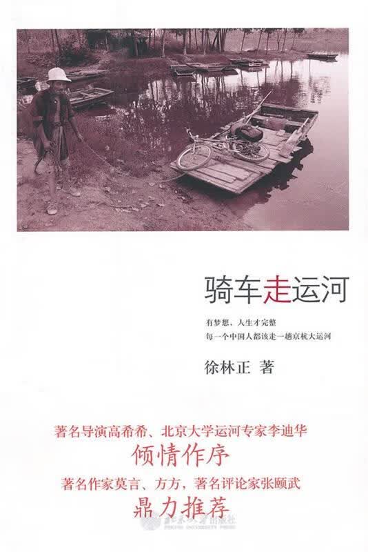 骑车走运河 徐林正 著【书】