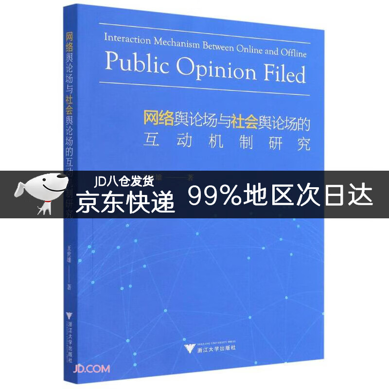 网络舆论场与社会舆论场的互动机制研究
