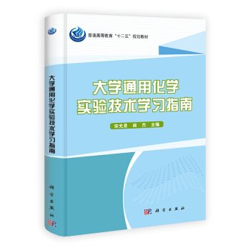 大学通用化学实验技术学指南
