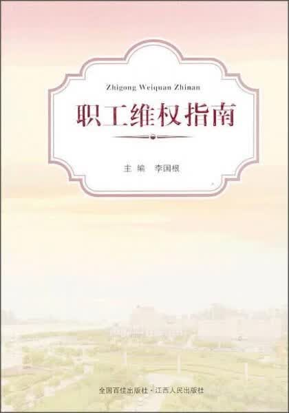 职工维权指南