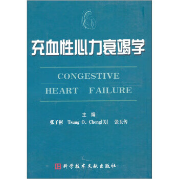 充血性心力衰竭学 张子彬等 编