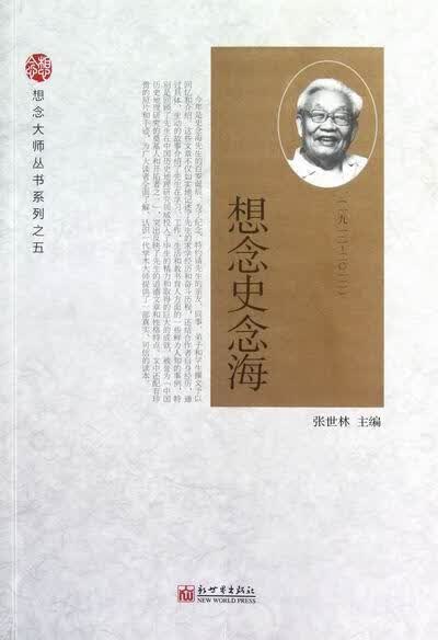 一九一二-二0一二-想念史念海 传记 张世林主编 新世界出版社 9787510434297 书籍