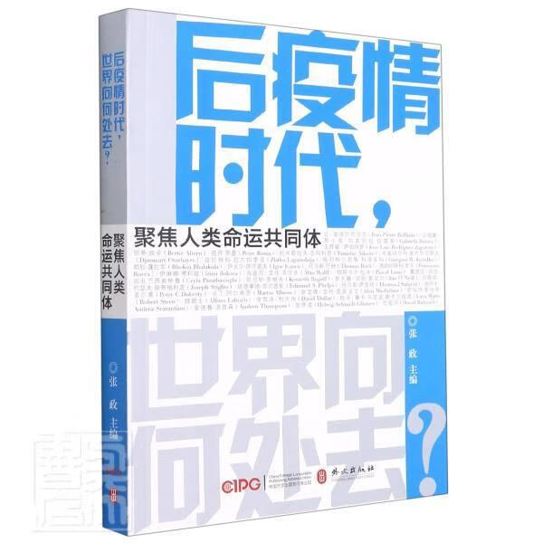 后疫情时代,世界向何处去?:聚焦人类命运共同体张政外文出版社有限责任公司9787119126272