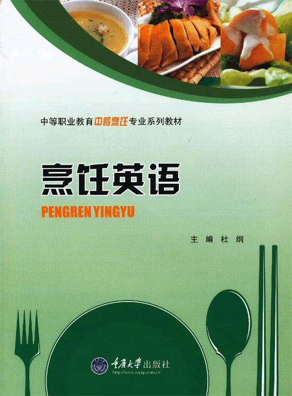 烹饪英语（第2版） 杜纲主编 重庆大学出版社 9787562469742