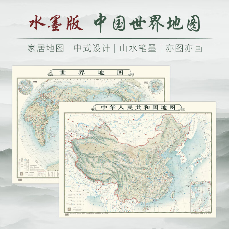 【水墨山水版】 2020新版中国世界地图贴图 横纹纸质纹理 高清印刷 约1.1*0.8米 山水画结合