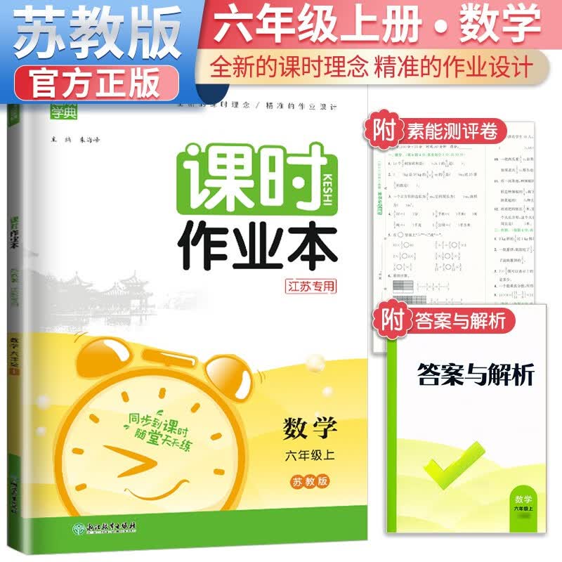 [苏教版]2023秋课时作业本六年级数学上册苏教版 六年级数学上册同步训练课时作业本随堂练习册天天练 通城学典