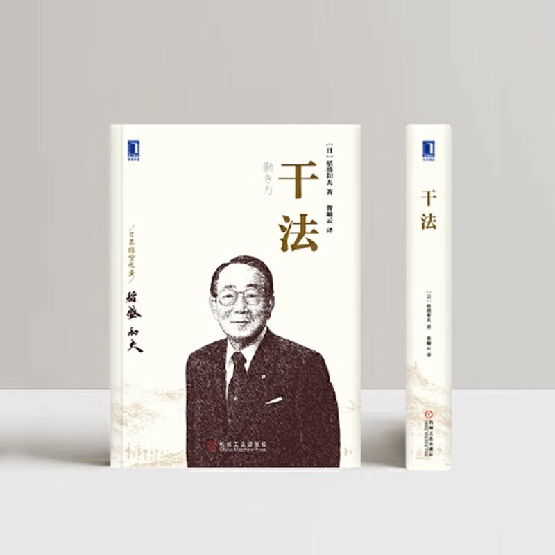 稻盛和夫 活法+干法+心3册 稻盛和夫的一生嘱托稻盛和夫的人生哲学企业 干法