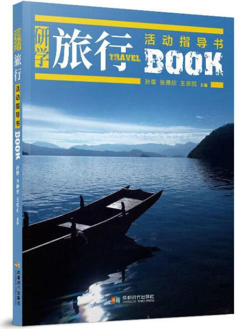 研学旅行活动指导书 孙憬, 张德欣, 王京凯主编 成都时代出版社
