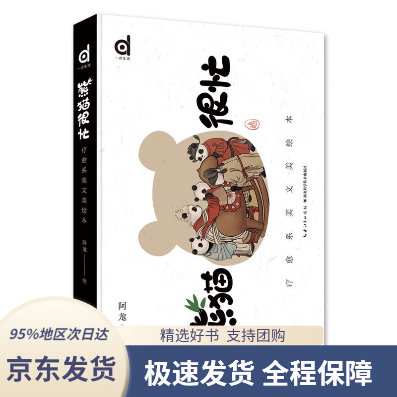 【 京东配送 支持团购】熊猫很忙