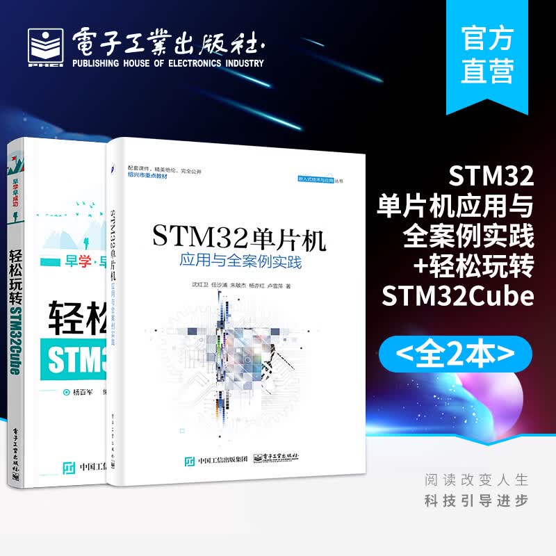 STM32单片机应用与全案例实践+轻松玩转STM32Cube STM32嵌入式系统开发教程书 ST