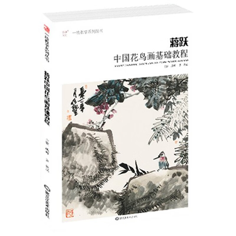 蒋跃中国花鸟画基础教程2020一线教学水彩画技法入门教材美术绘画临摹写生局部五官解析高艺联考美术绘画