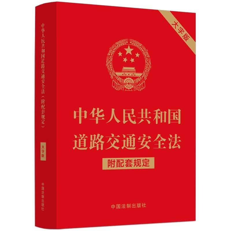 中华人民共和国道路交通安全法（附配套规定）（大字版）