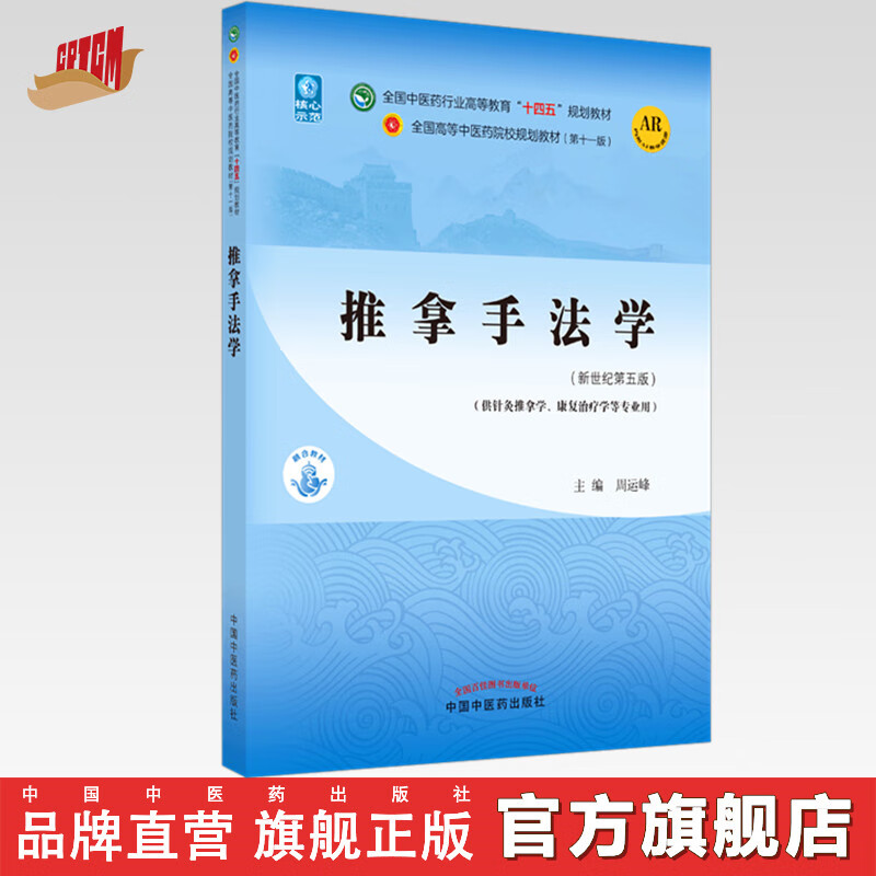 推拿手法学 周运峰 新世纪第五5版 全国中医药行业高等教育十四五规划教材第十一版 书 中医药出版社