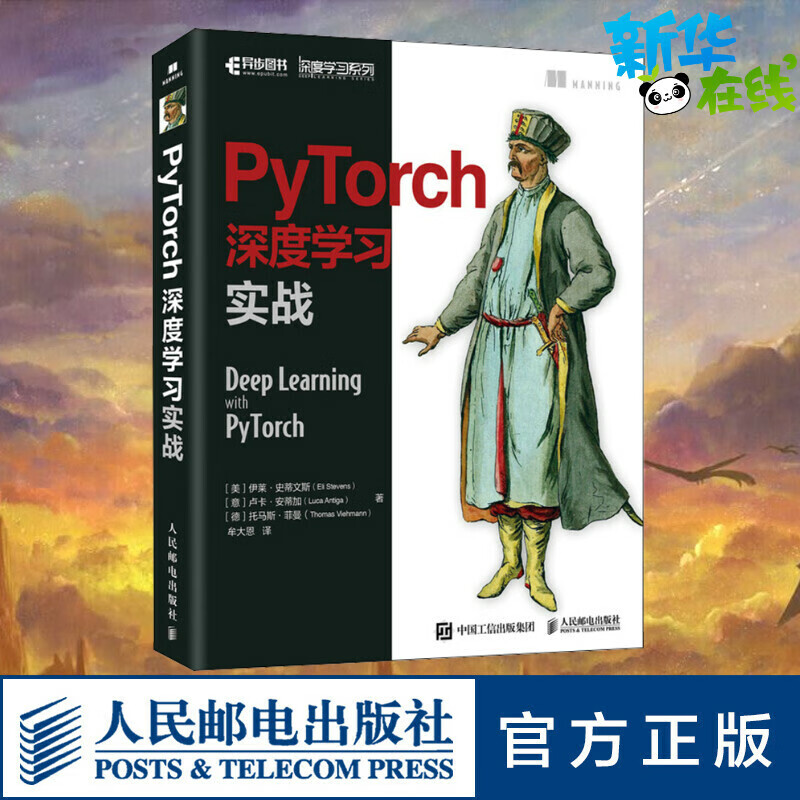 PyTorch深度学习实战(美)伊莱/B7史文斯,(意)卢卡/B7安加,(德)托马斯/B7菲曼著牟大 菲曼著牟大