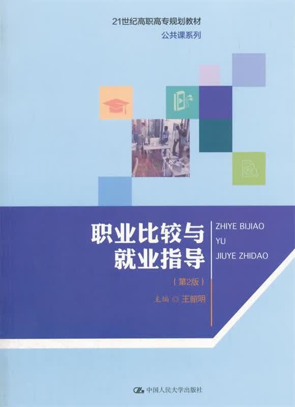 职业比较与就业指导- 主编 王韶明 中国人民大学出版社 9787300253459
