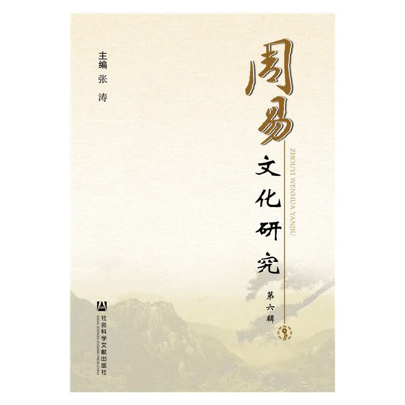 周易文化研究第六辑