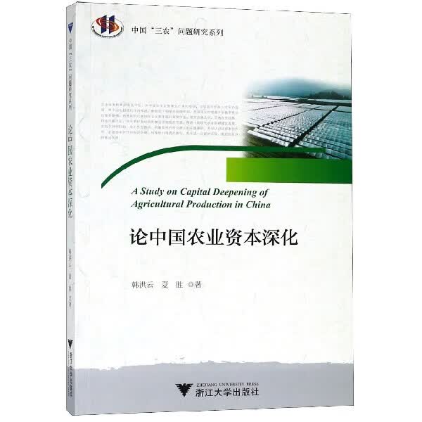论中国农业资本深化/中国三农问题研究系列