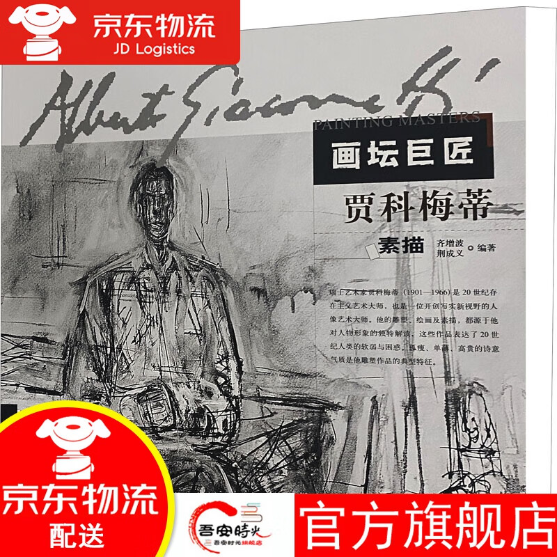 【官方旗舰店】画坛巨匠 贾科梅蒂素描 图书