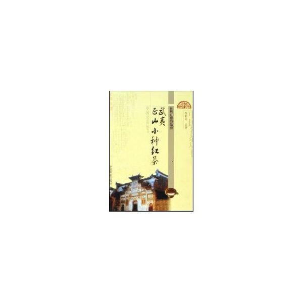 武夷正山小种红茶 邹新球