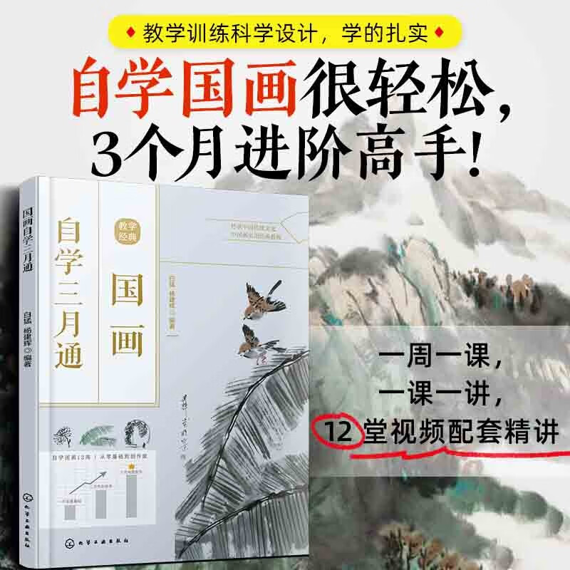 国画自学三月通：笔墨色彩、创作技巧、名作赏析（12堂视频配套精讲）