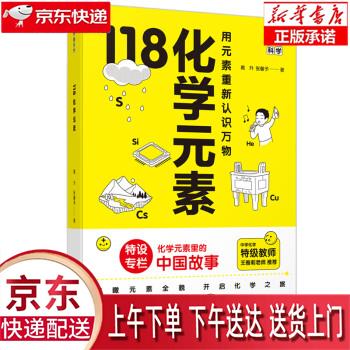 【新华畅销图书】画懂科学.118化学元素（赠彩色元素周期表防水挂图，300+漫画和500+趣味知