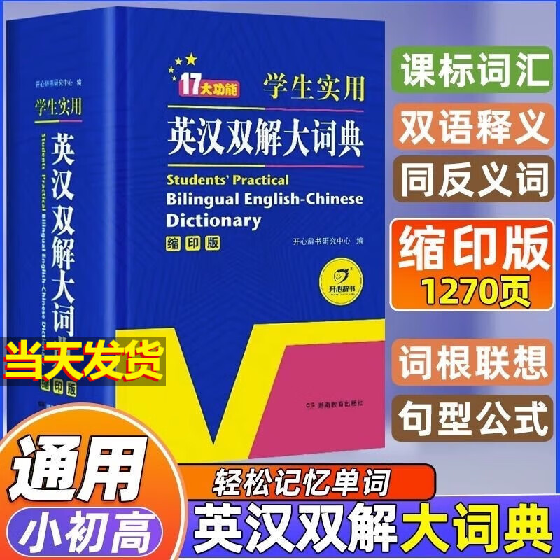 【认准】初高中小学生实用英汉双解大词典 英汉双解大词典 缩印版 64K