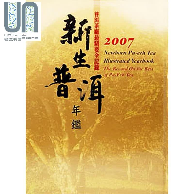新生普洱年监 2007 台湾五行图书  茶艺 茶书 茶典  港台原版
