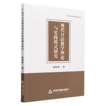 【S】 现代日语教学理论与实践模式研究 9787506891288