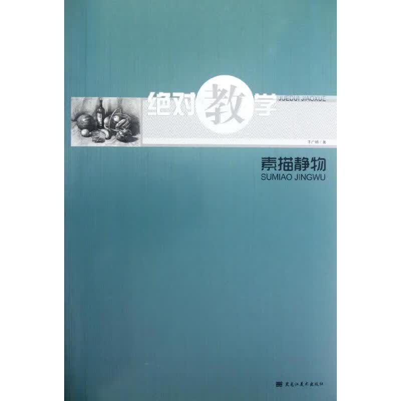 素描静物